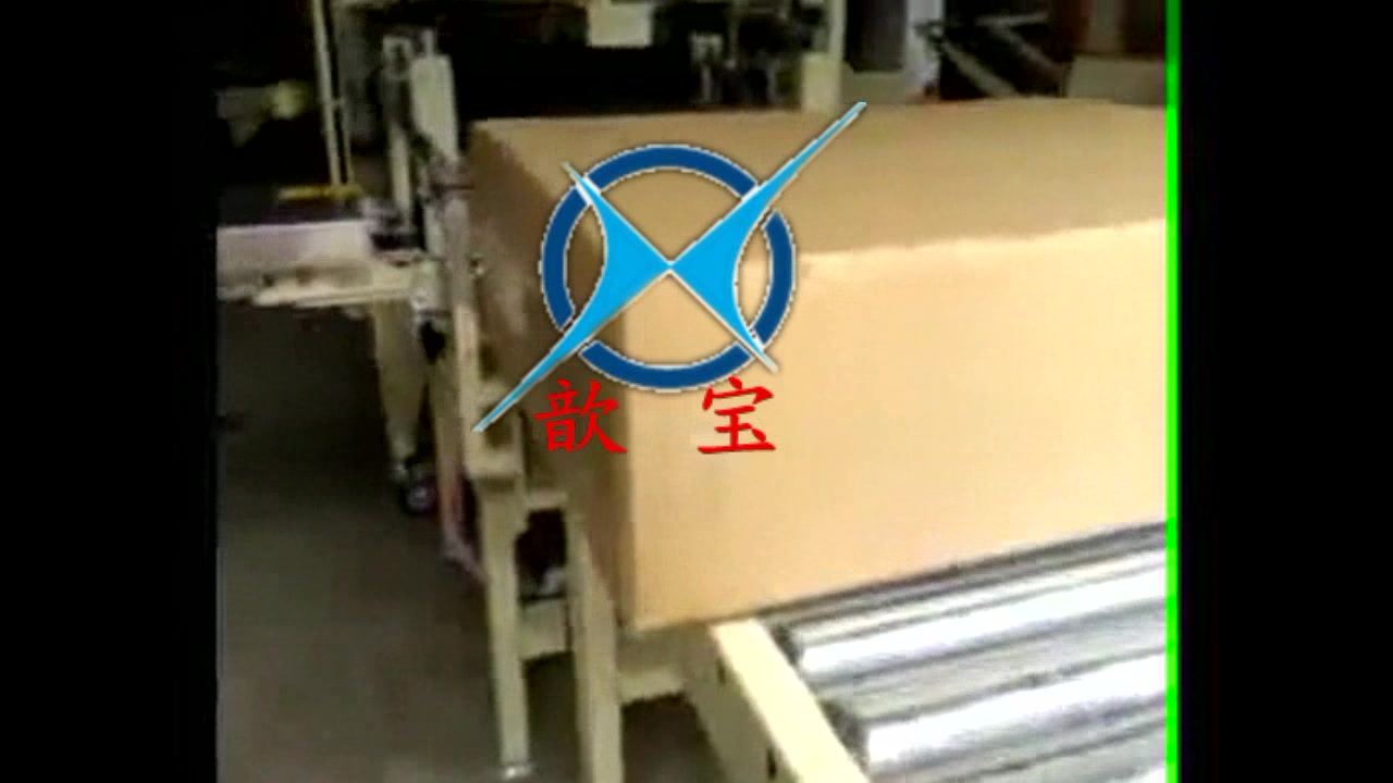 歆宝封箱机;封箱机印字头打码封箱机