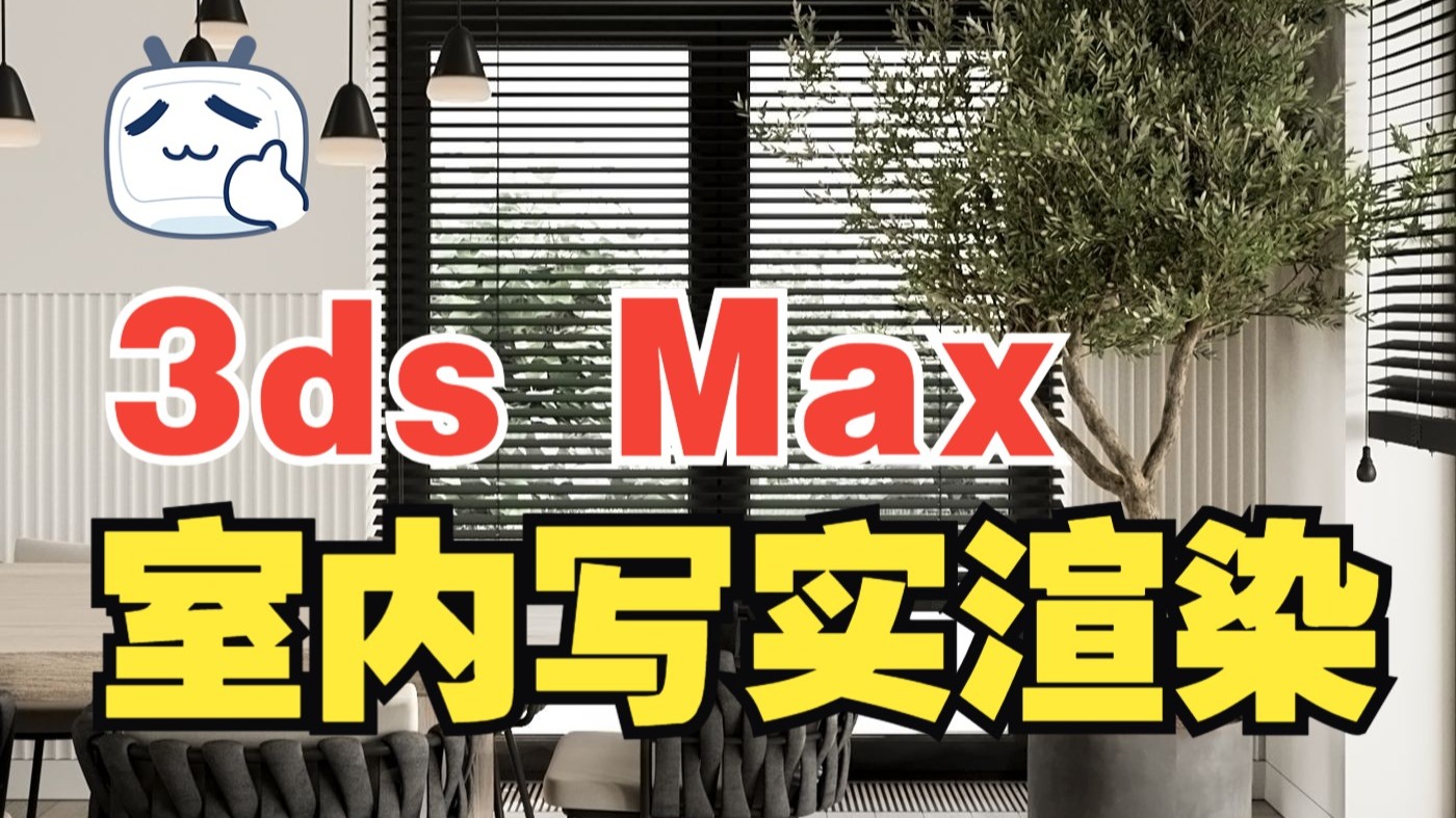 零基础搞室内效果图?3ds Max室内写实渲染,教你打出现实光影