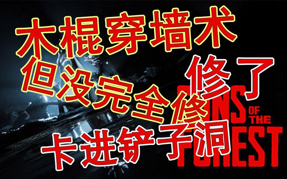 森林之子 3月10日更新后铲子洞穿墙仍然可用,开局即可快速获得铲子