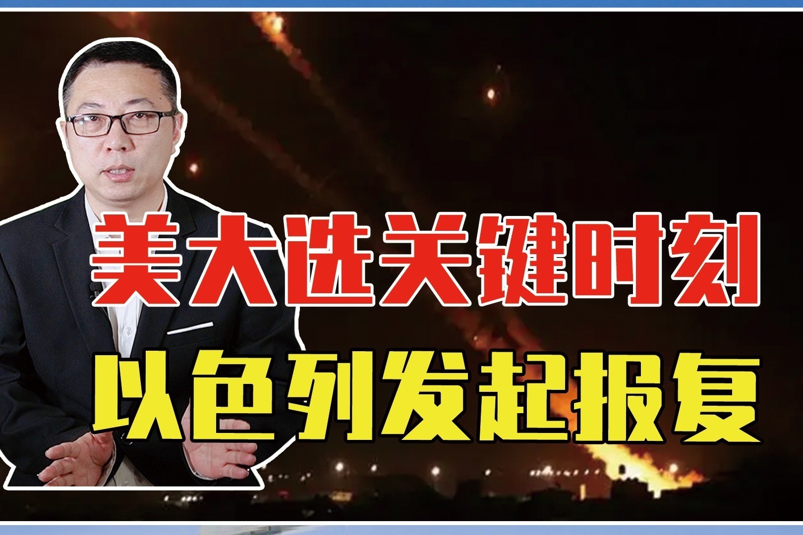 美大选关键时刻,以色列发起报复,轰炸伊朗首都,暗中助力特朗普