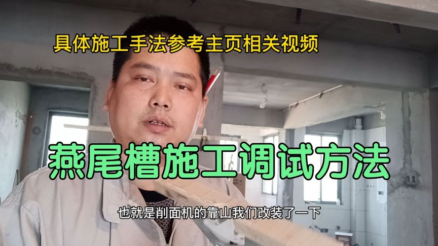 燕尾槽施工和刀头的调试方法,非常详细的解说和演示,一看就会