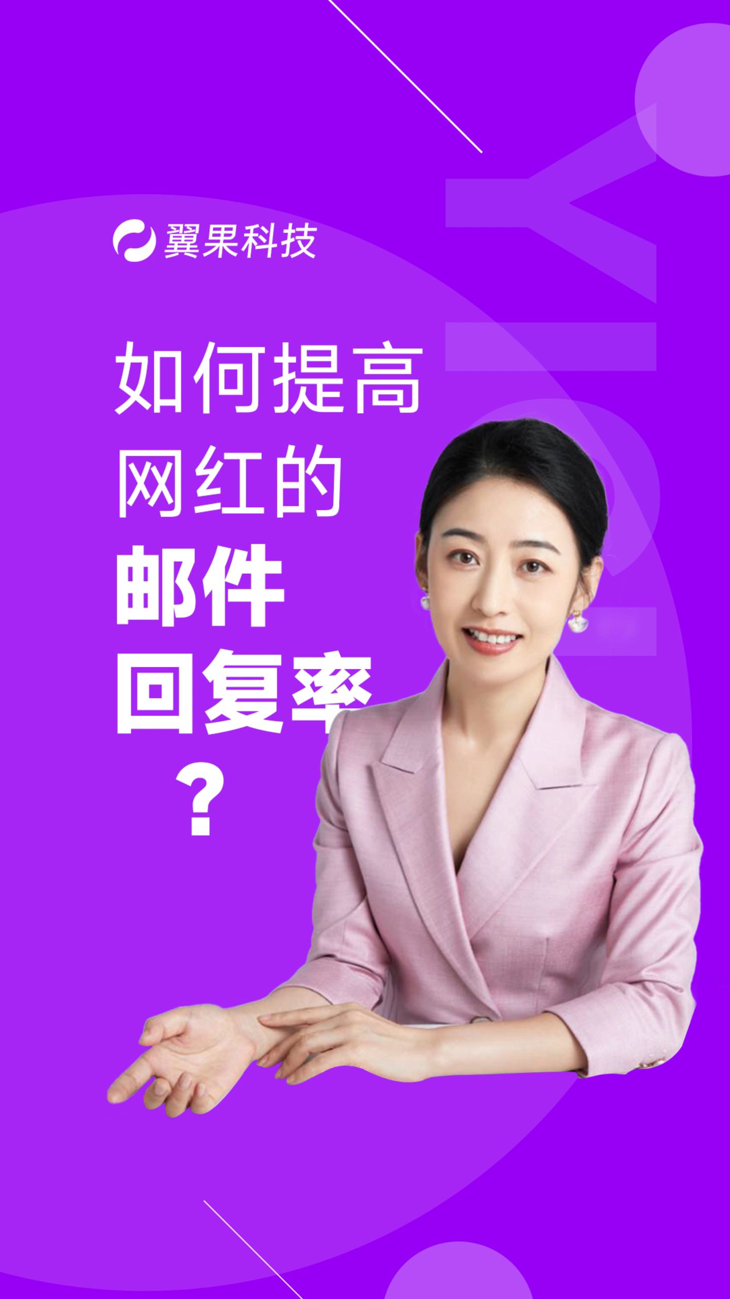 网红营销丨如何提高网红的邮件回复率?