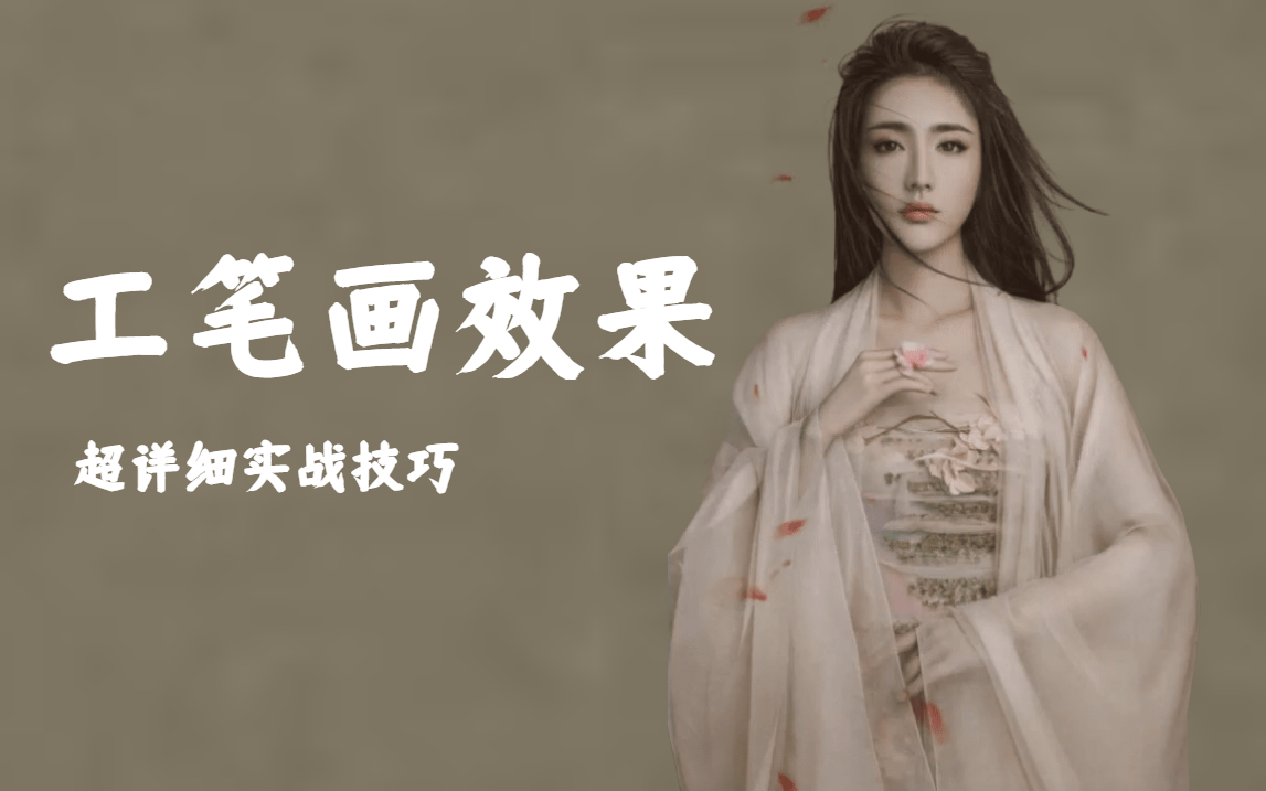 PS教程:工笔画的制作思路,简单易学,PS修图技巧别错过!