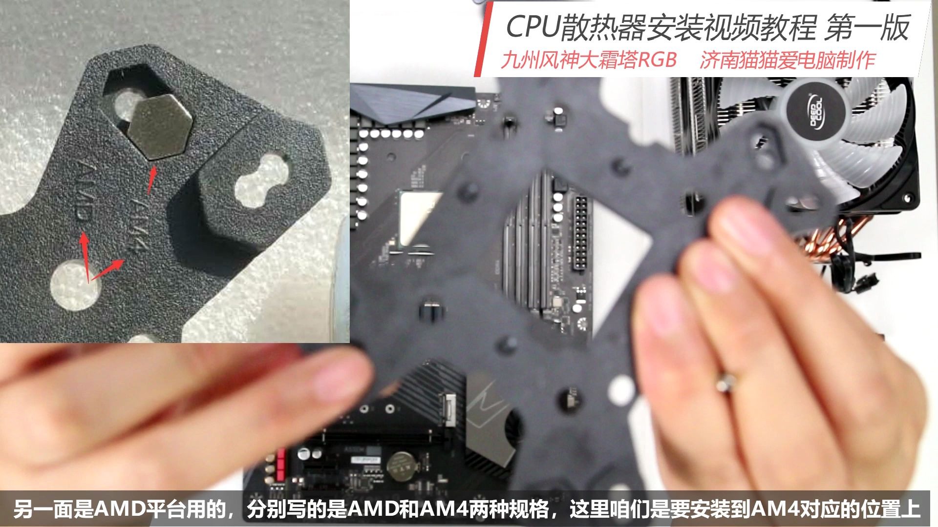 电脑装机 AMD锐龙AM4平台CPU散热器视频安装教程 第一版 4种不同...