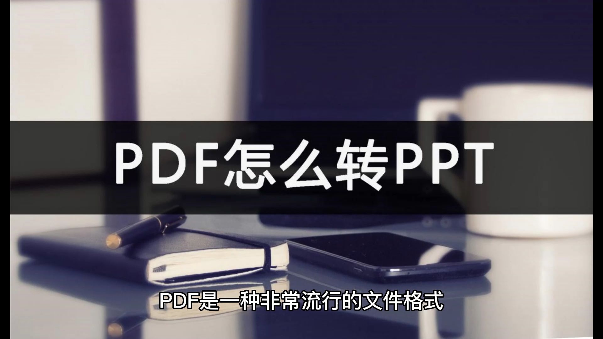 PDF怎么转PPT?这样转换不乱码
