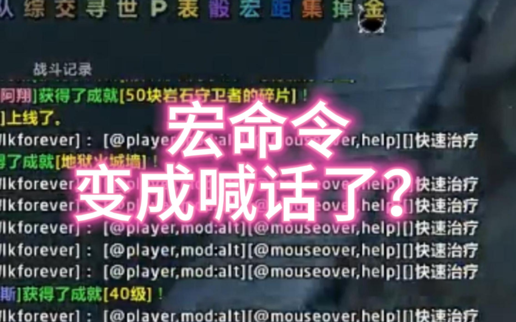 宏命令挑战-小知识-复制来的宏命令为啥变成喊话了?#魔兽世界 #宏命令