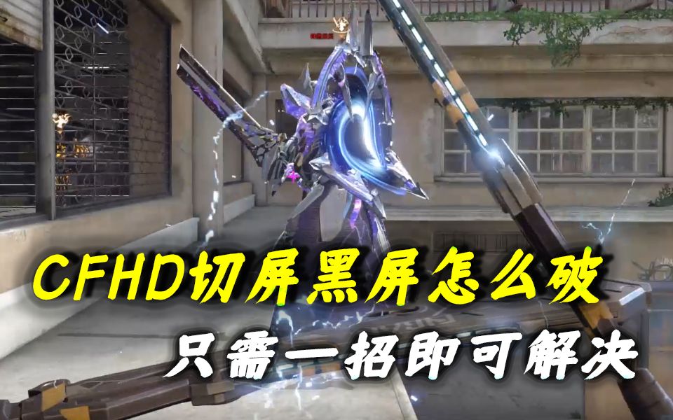 CFHD:切屏黑屏怎么办,只需一个技巧解决,全窗化可优化卡顿