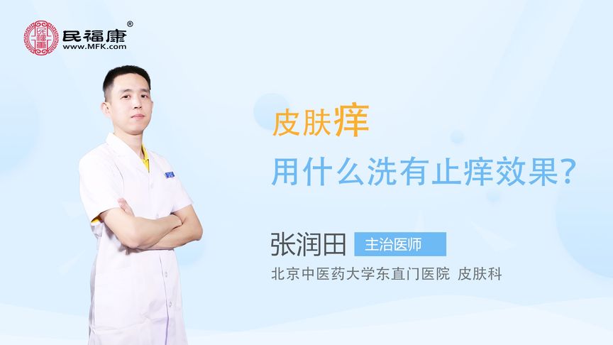 皮肤痒用什么洗有止痒效果?
