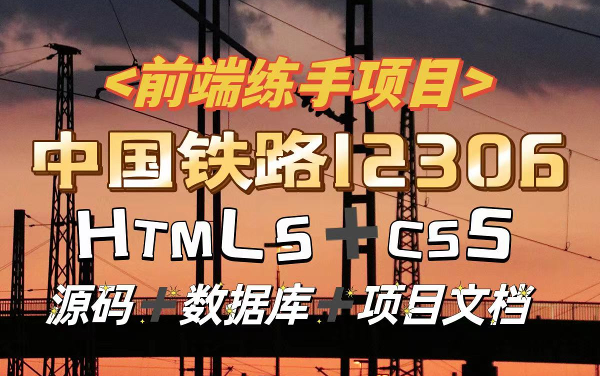 【HTML5+CSS实战项目】html5+css实现12306铁路官网_手把手教你...
