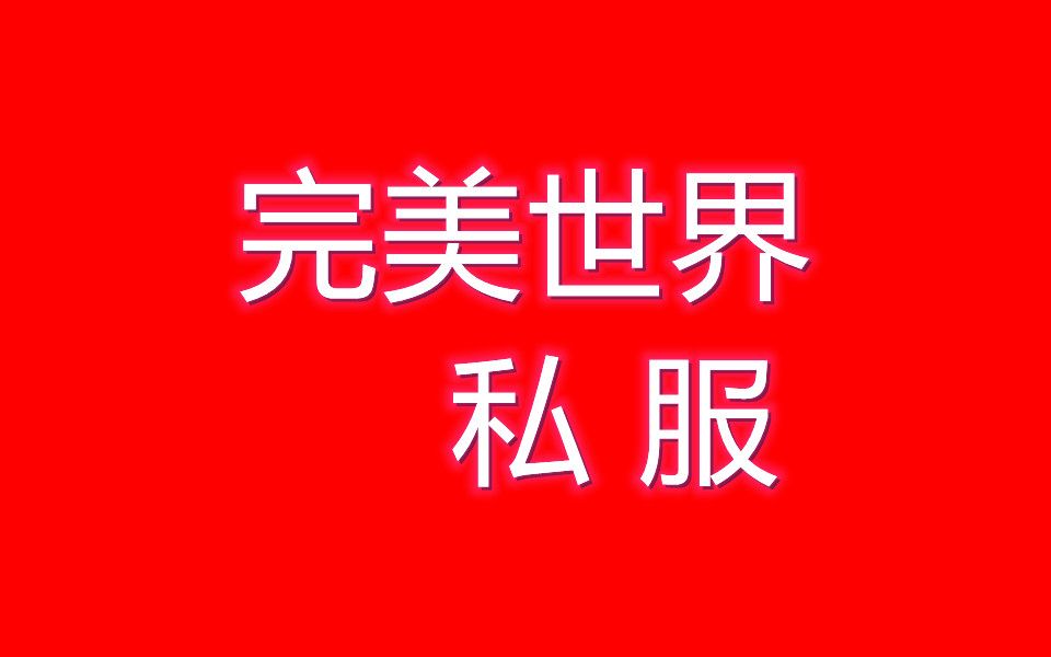 完美世界手游私服iOS在哪下?新手入门玩法攻略!