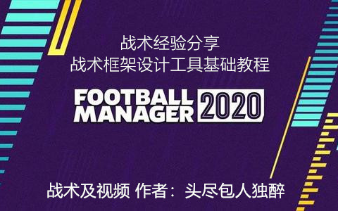 FM2020【头尽包人独醉】战术经验分享-战术框架设计工具基础教程