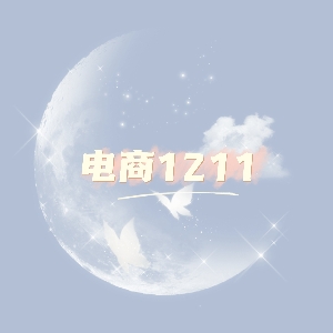 华夏学院电商1211 