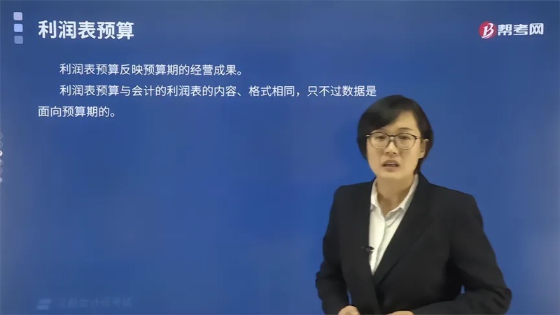跟着帮考网注册会计师考试刘方蕊老师学习利润表预算怎么编制