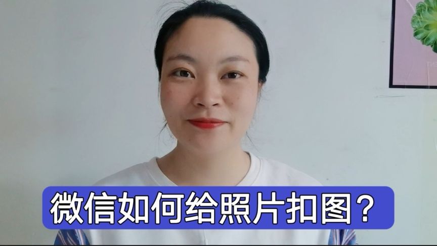 用微信怎么给照片扣图换背景?操作简单,学会很方便。