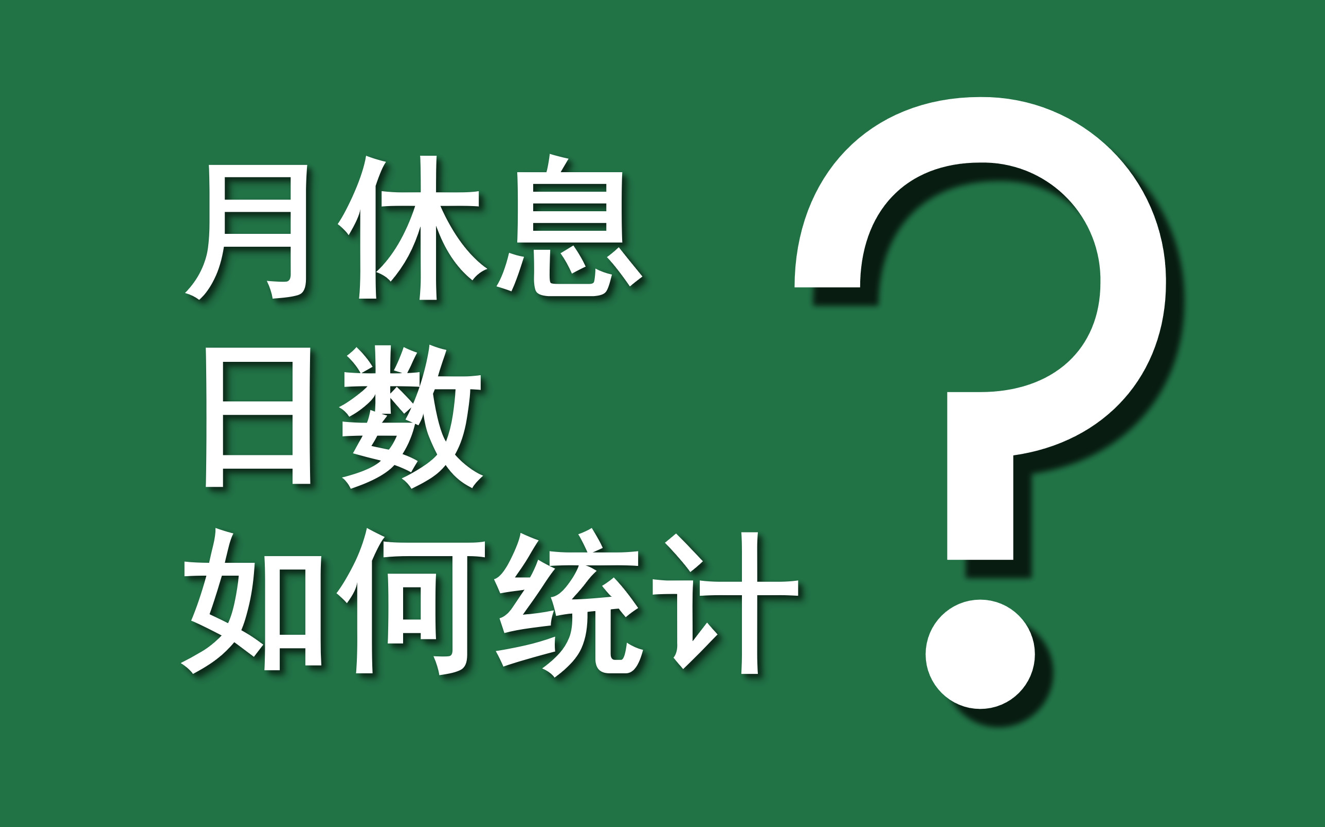 Excel函数案例 | 082 月休息日数如何统计?(COUNT+WEEKDAY+TEXT...