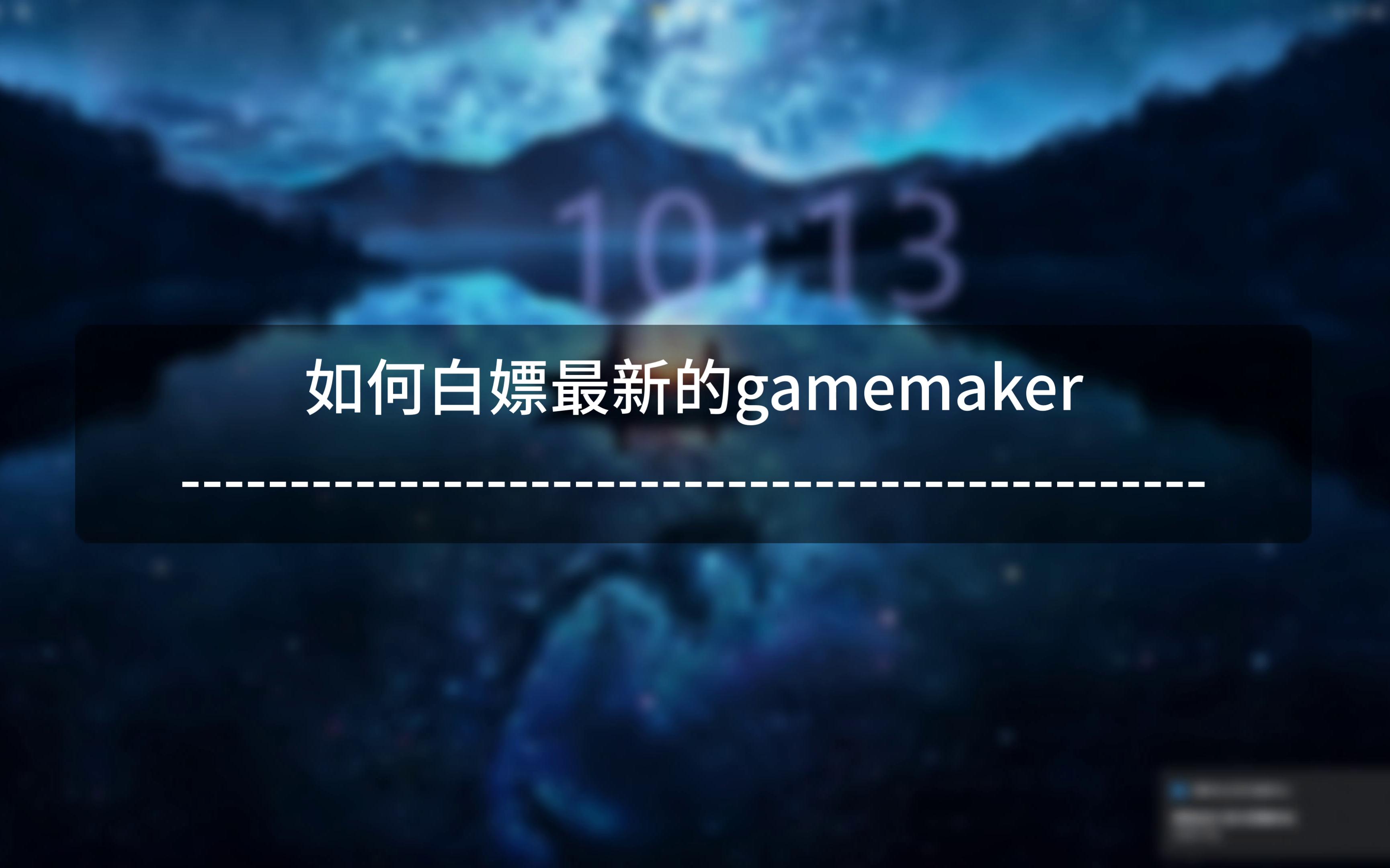 一键白嫖最新Gamemaker
