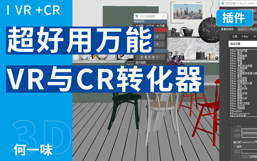 超好用万能VR与CR转化器 !何一味写实渲染自学教程
