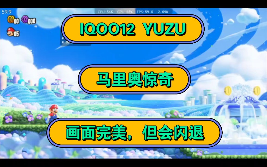 IQOO12 YUZU模拟器20版 马里奥惊奇 8GEN3_游戏试玩