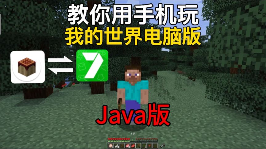 我的世界:教你在手机玩电脑版的我的世界。