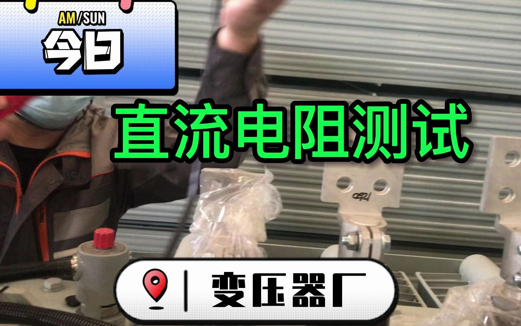 【变压器试验现场】10A直流电阻测试仪BYQ3111