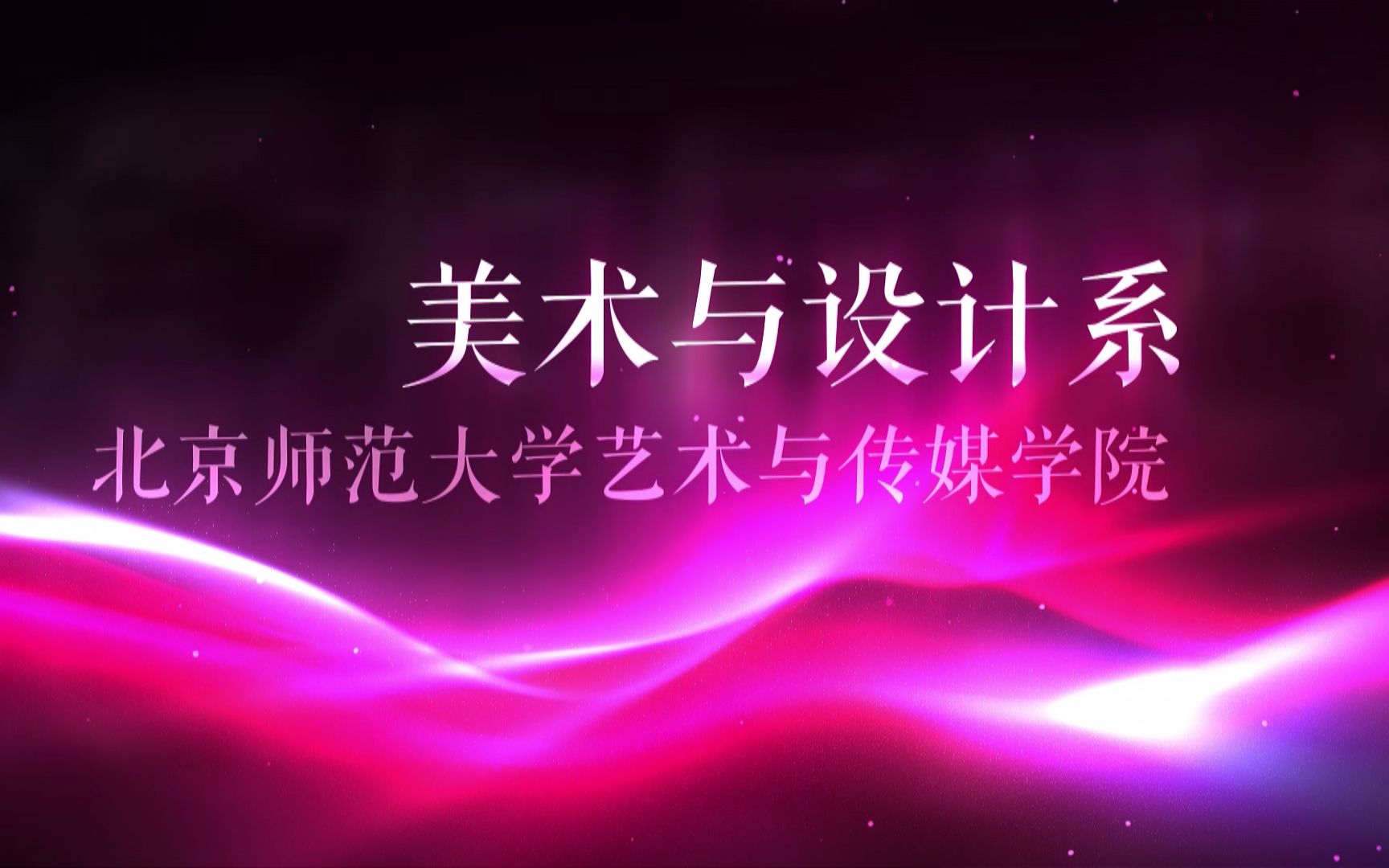 北京师范大学艺术与传媒学院美术与设计系