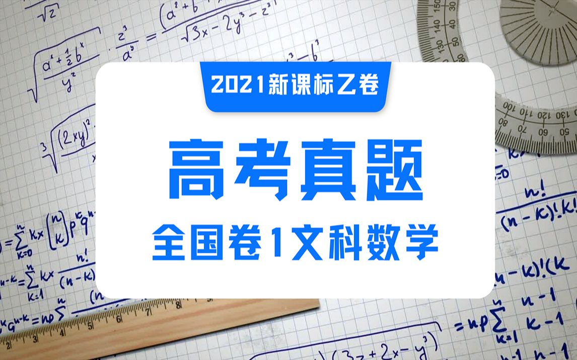 详解2021新课标乙卷文科数学部分试题