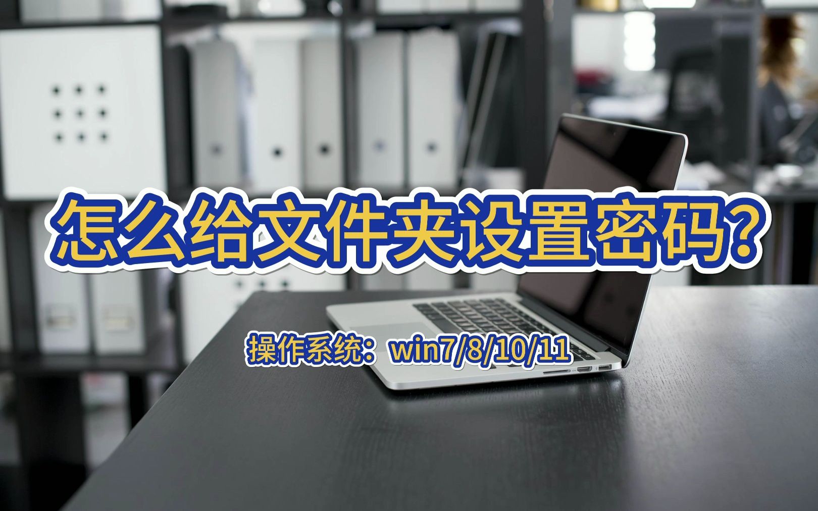 怎么给文件夹设置密码？