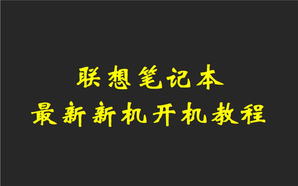 联想笔记本最新新机开机教程