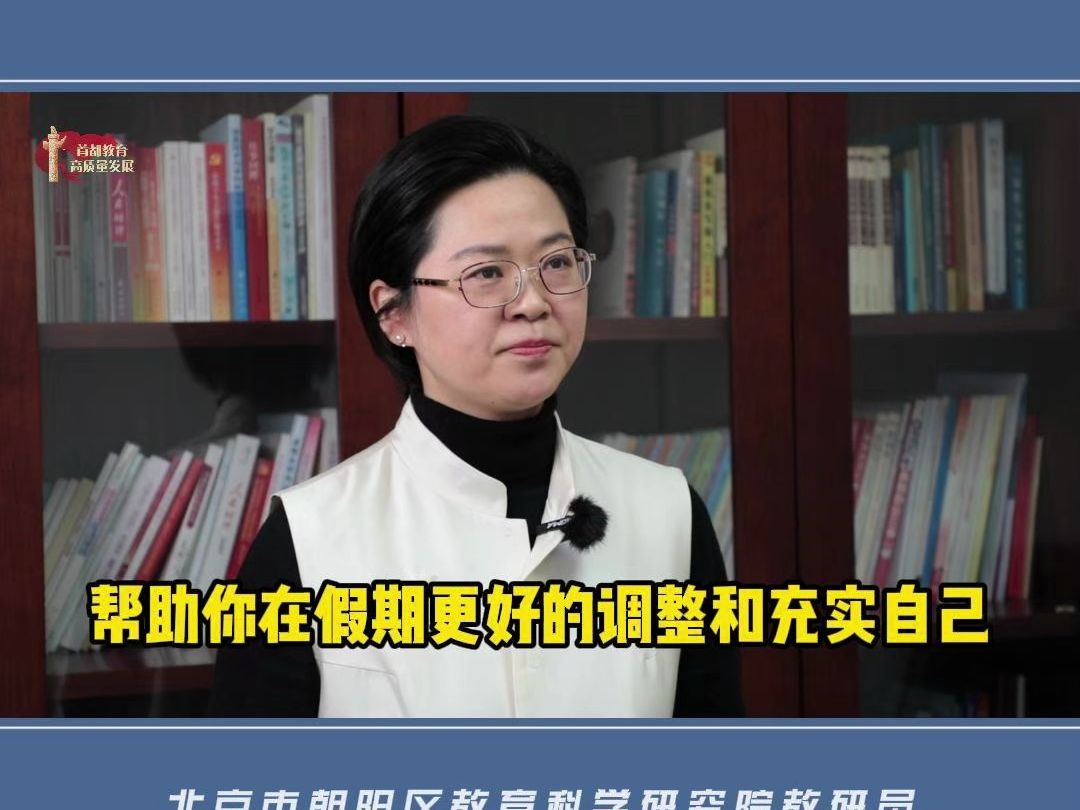 北京市朝阳区教育科学研究院教研员余萍:听•说•读•写•行 寒假...