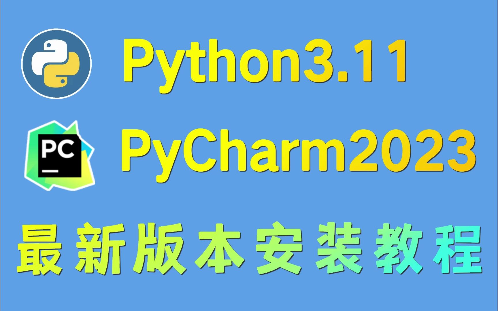 最新Python3.11版本+PyCharm2023版本安装教程,一键激活,永久使用!