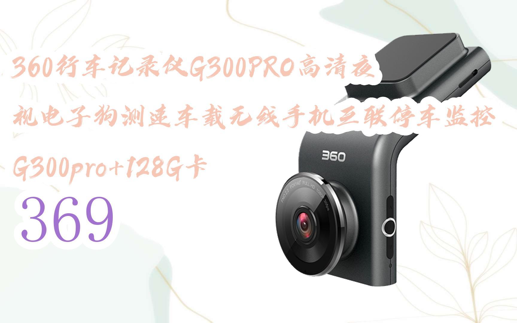 ...好物推荐】|360行车记录仪G300PRO高清夜视电子狗测速车载无线...