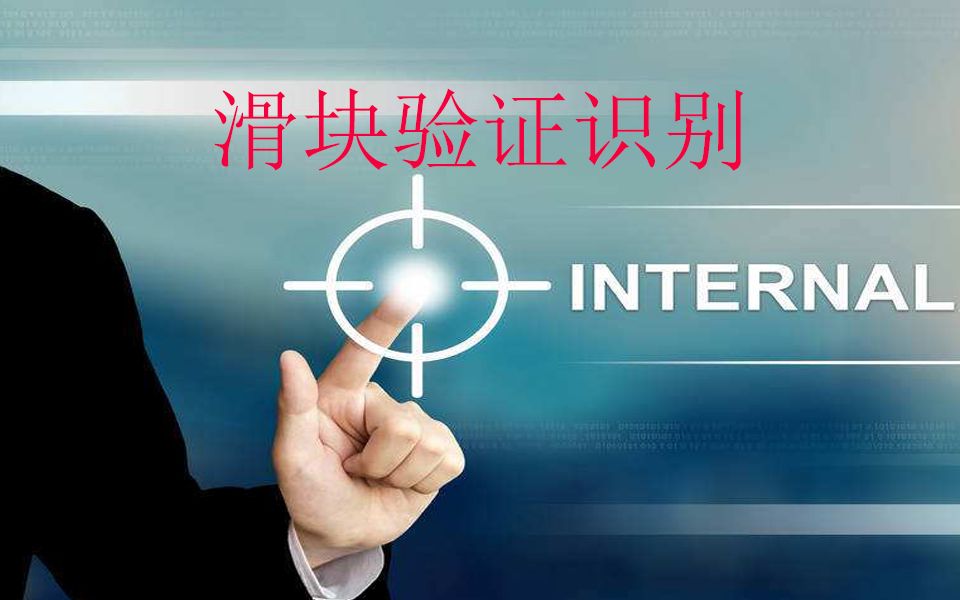 滑块验证码识别专题系列