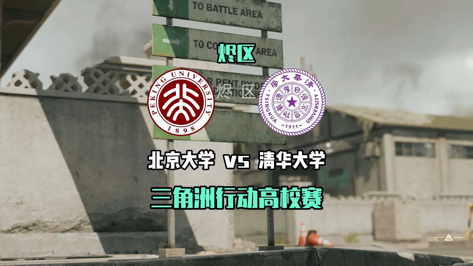 三角洲行动高校赛:北京大学vs清华大学---烬区地图_哔哩哔哩bilibili_...