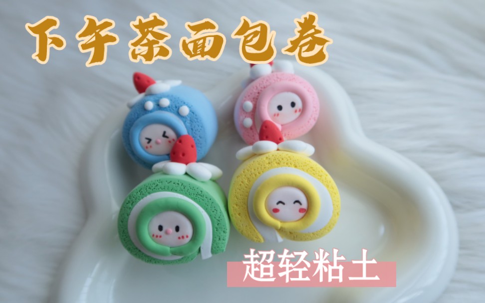 超轻粘土‖一起来吃下午茶甜点吧(视频教程)