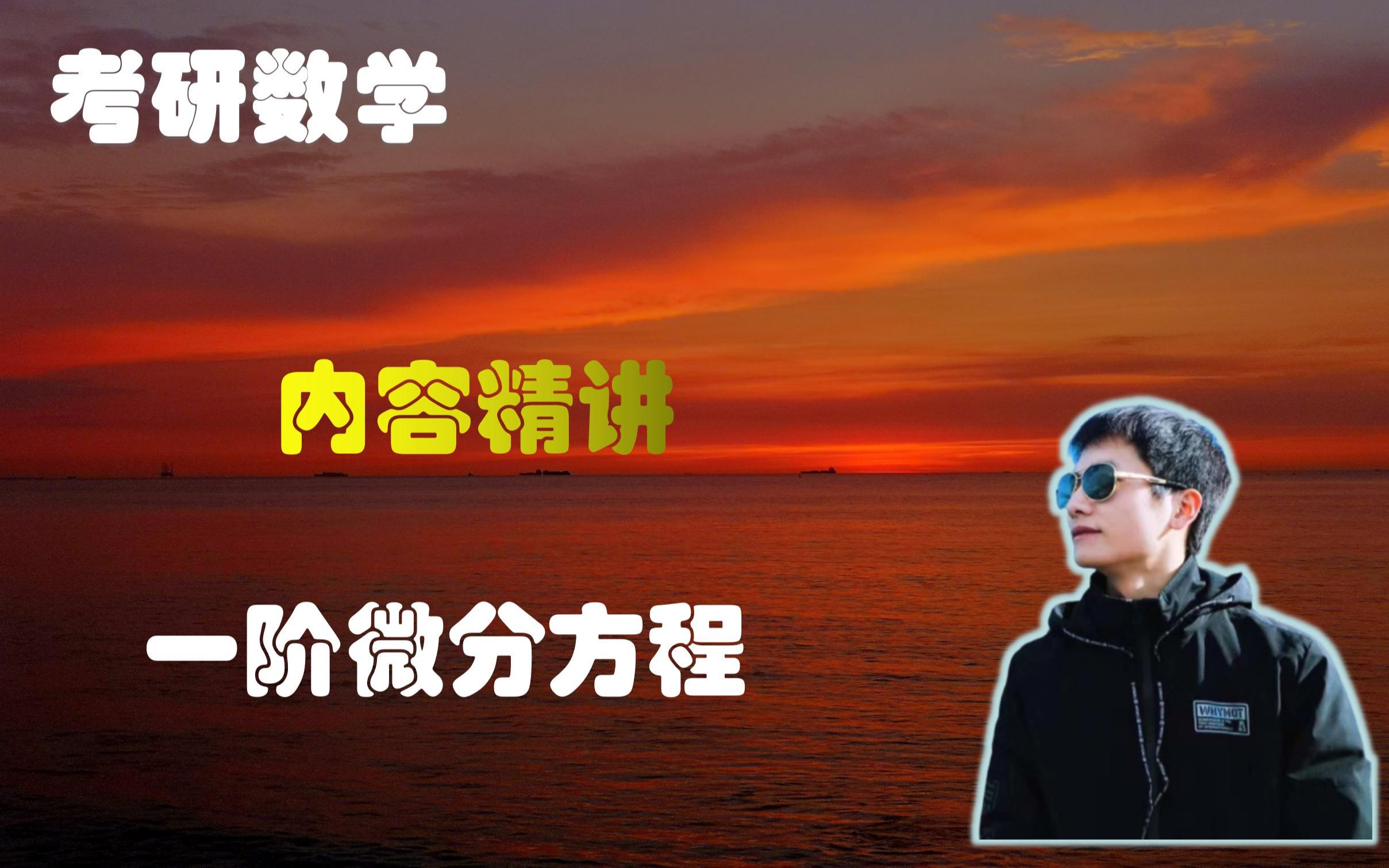 16-强化-高数-第16讲 微分方程的基本概念、可分离变量的微分方程、...