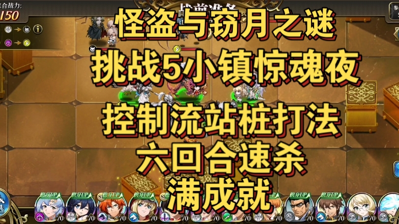 怪盗与窃月之谜-挑战5小镇惊魂夜(控制流站桩打法)_梦幻模拟战