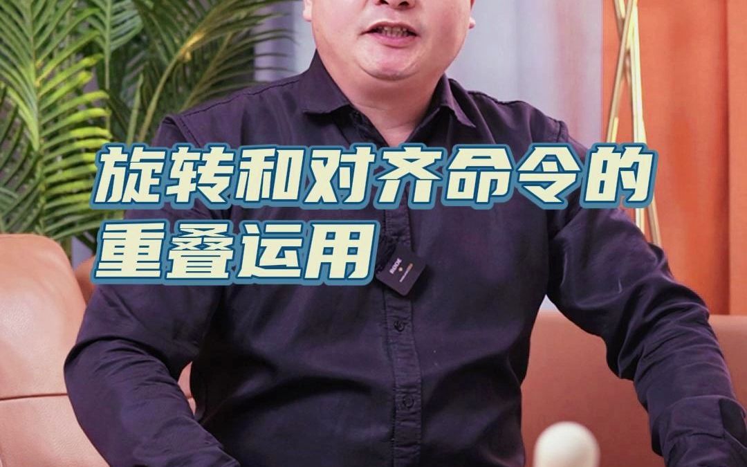 在CAD中,旋转和对齐命令的重叠应用,你知道怎么用吗?