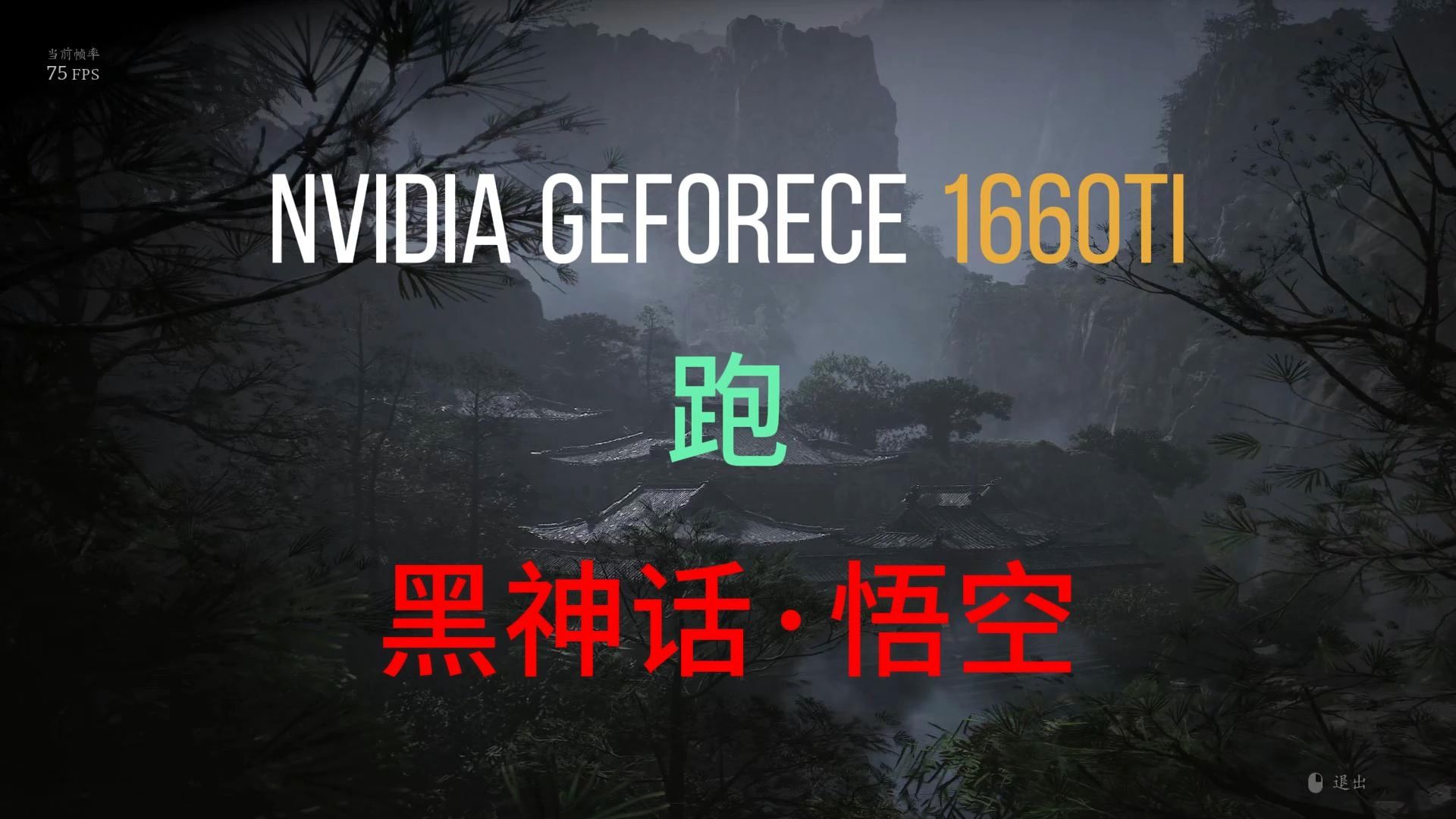用 nVIDIA GeForce GTX 1660Ti 入门显卡跑黑神话悟空的测试工具,...