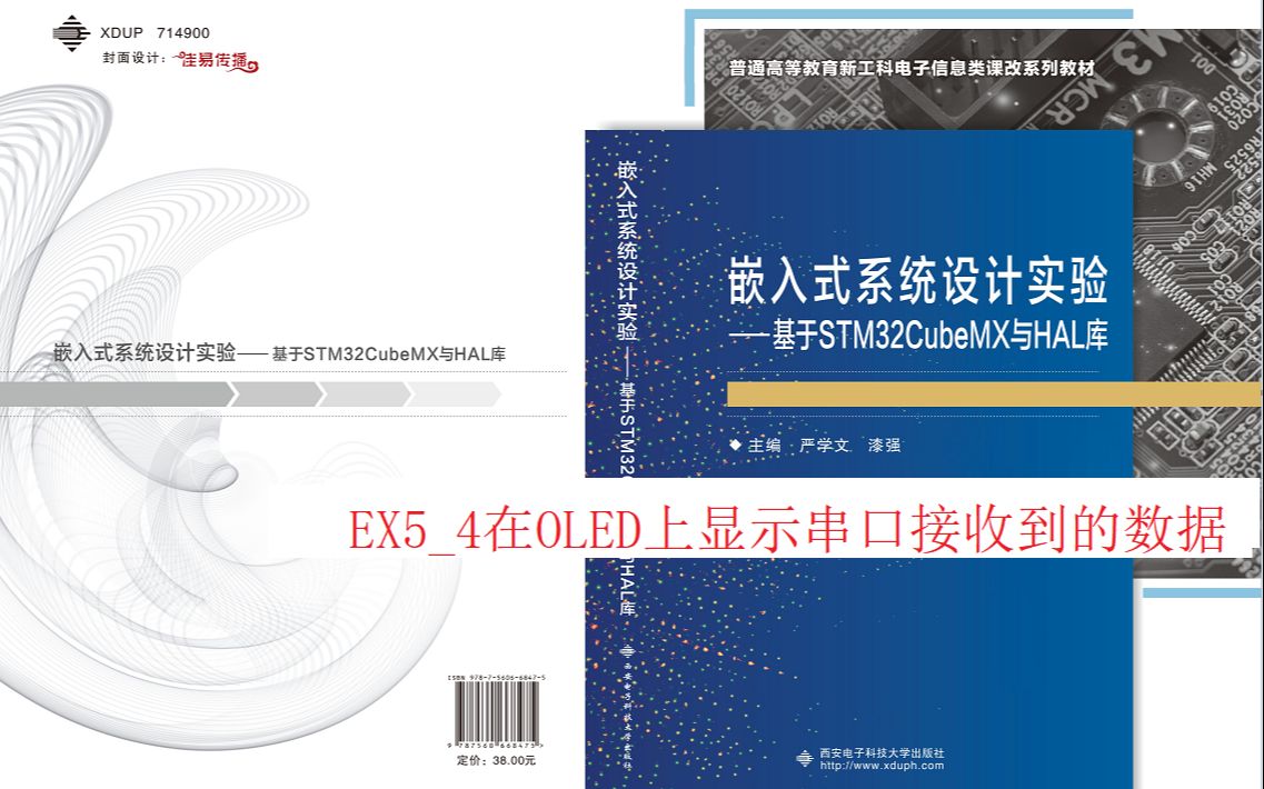 《嵌入式系统设计实验》EX5_4在OLED上显示串口接收到的数据