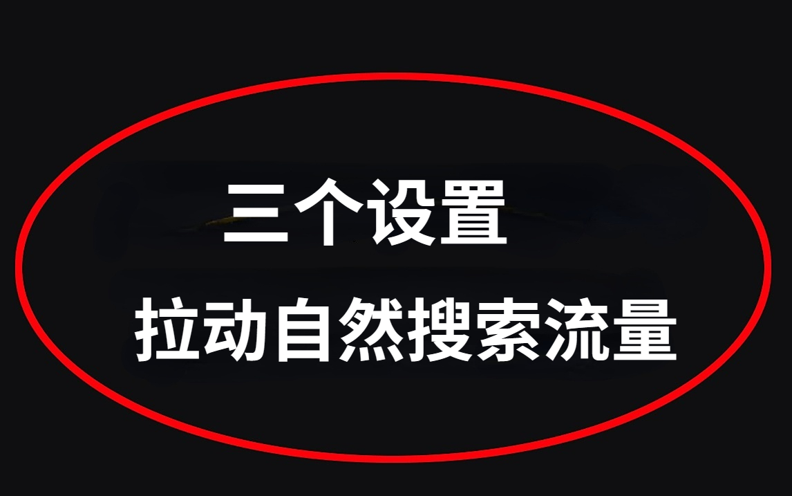 原来可以这样!三个设置让你的新品更容易入池,拉动自然搜索流量