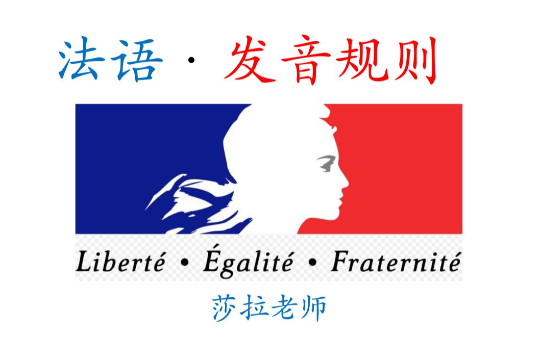 法语发音规则(字母、字母组合、联诵、数字)