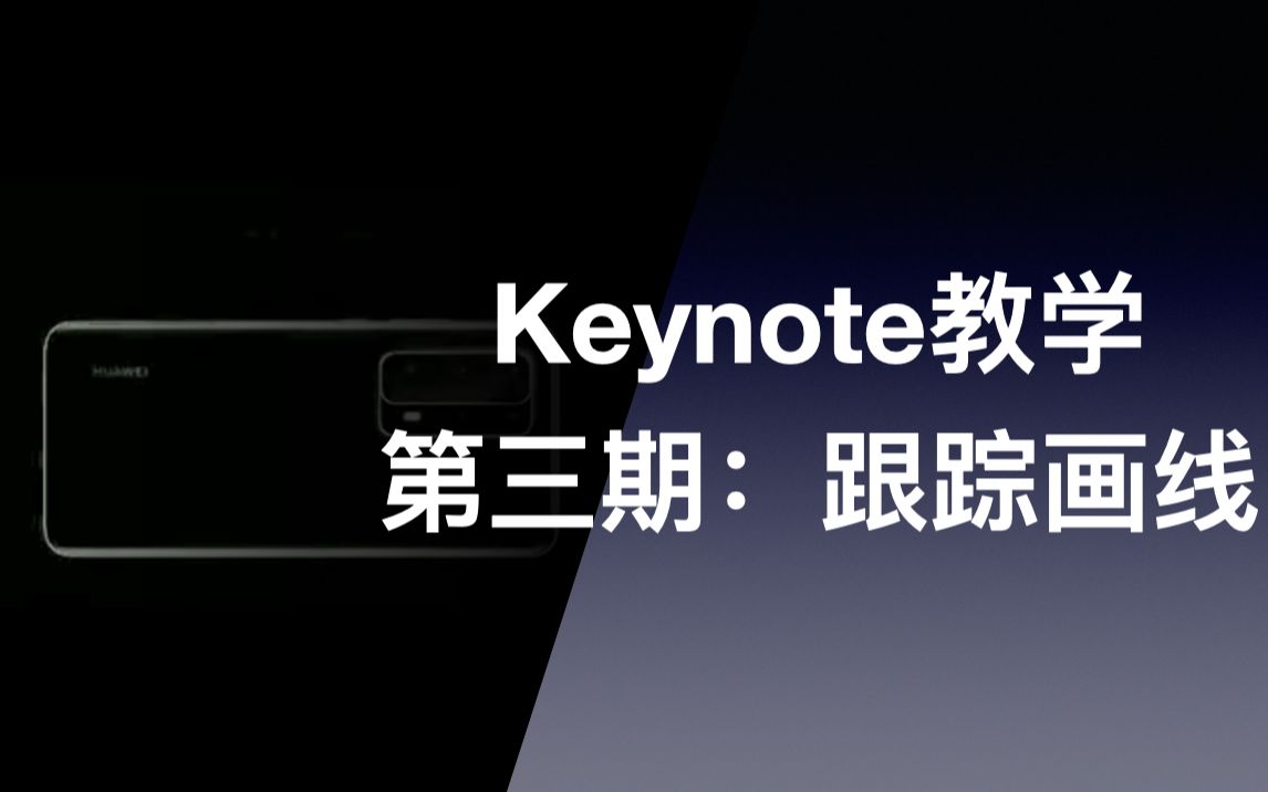 【PM宋先生】Keynote教学第三期:跟踪画线。如何制作华为P40发布会...