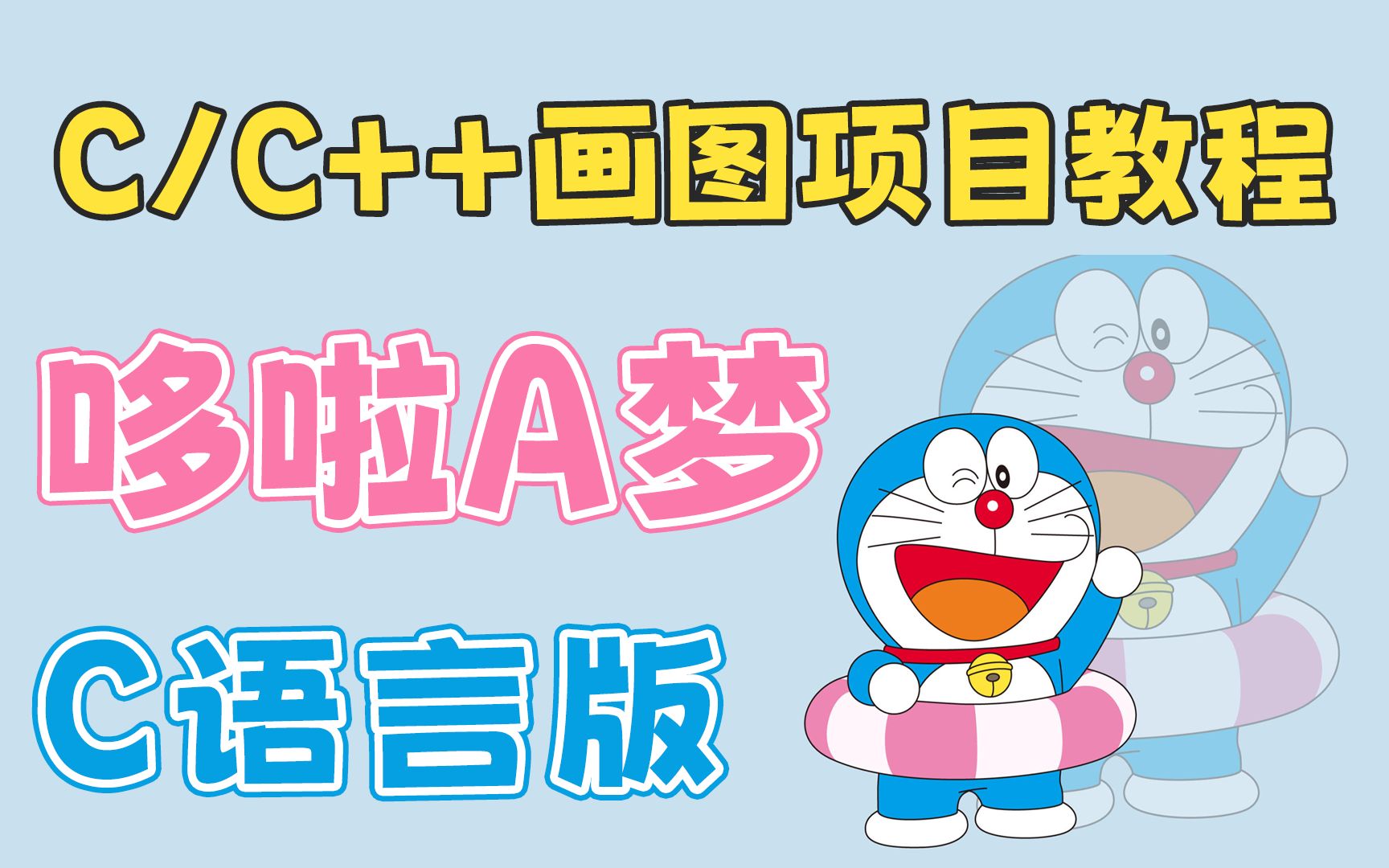 【C语言画哆啦A梦教程】C语言使用easyx画图教程—以哆啦A梦为例