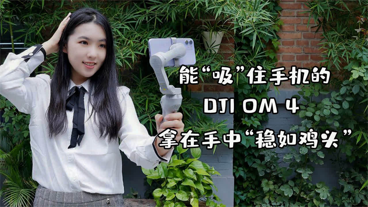 能"吸"住手机的DJI OM 4 拿在手中"稳如鸡头