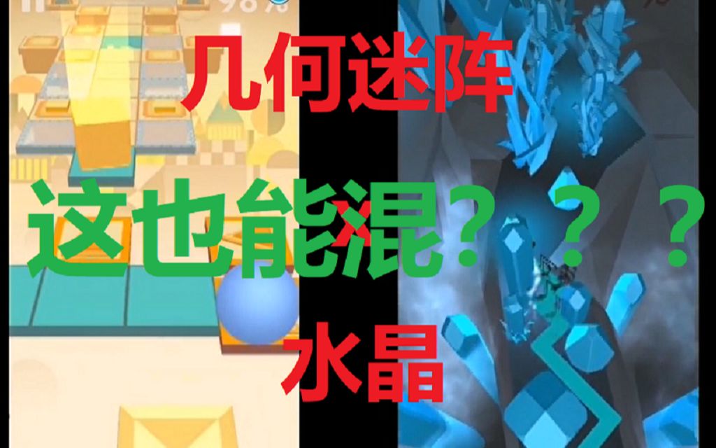 【滚动的天空x跳舞的线】几何迷阵水晶混曲!到底怎么能混在一起呢?