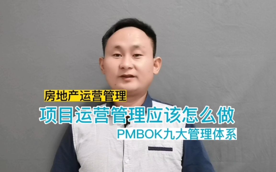 房地产运营管理:项目运营管理应该怎么做?PMBOK项目管理有哪些要点?