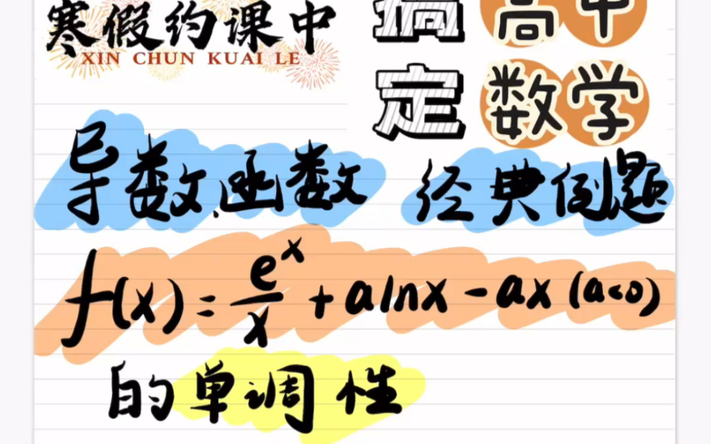 导函数经典例题✅通分因式分解必备❣️有参数的讨论参数范围✅导数...