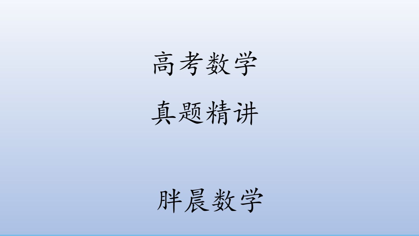 2024年高考数学1卷。 第14题。 适合 夯实基础,稳固中等 谢谢,点9个赞...