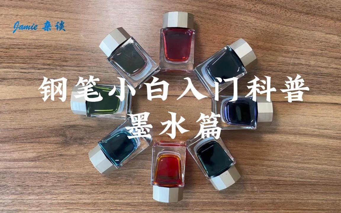 钢笔小白入门科普墨水篇【墨水介绍铁胆墨水碳素墨水染料墨水测试...