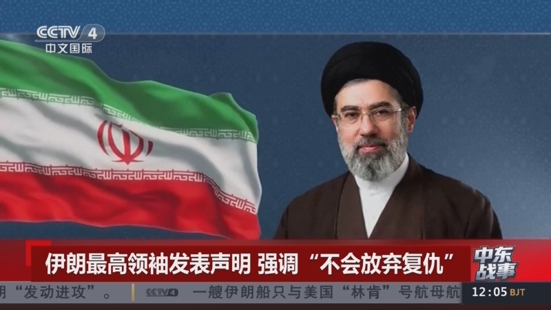 [中国新闻]中东战事 伊朗最高领袖发表声明 强调"不会放弃复仇"